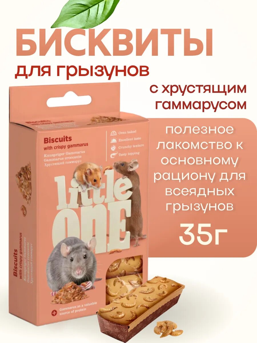 Лакомство для грызунов бисквиты с гаммарусом 35г