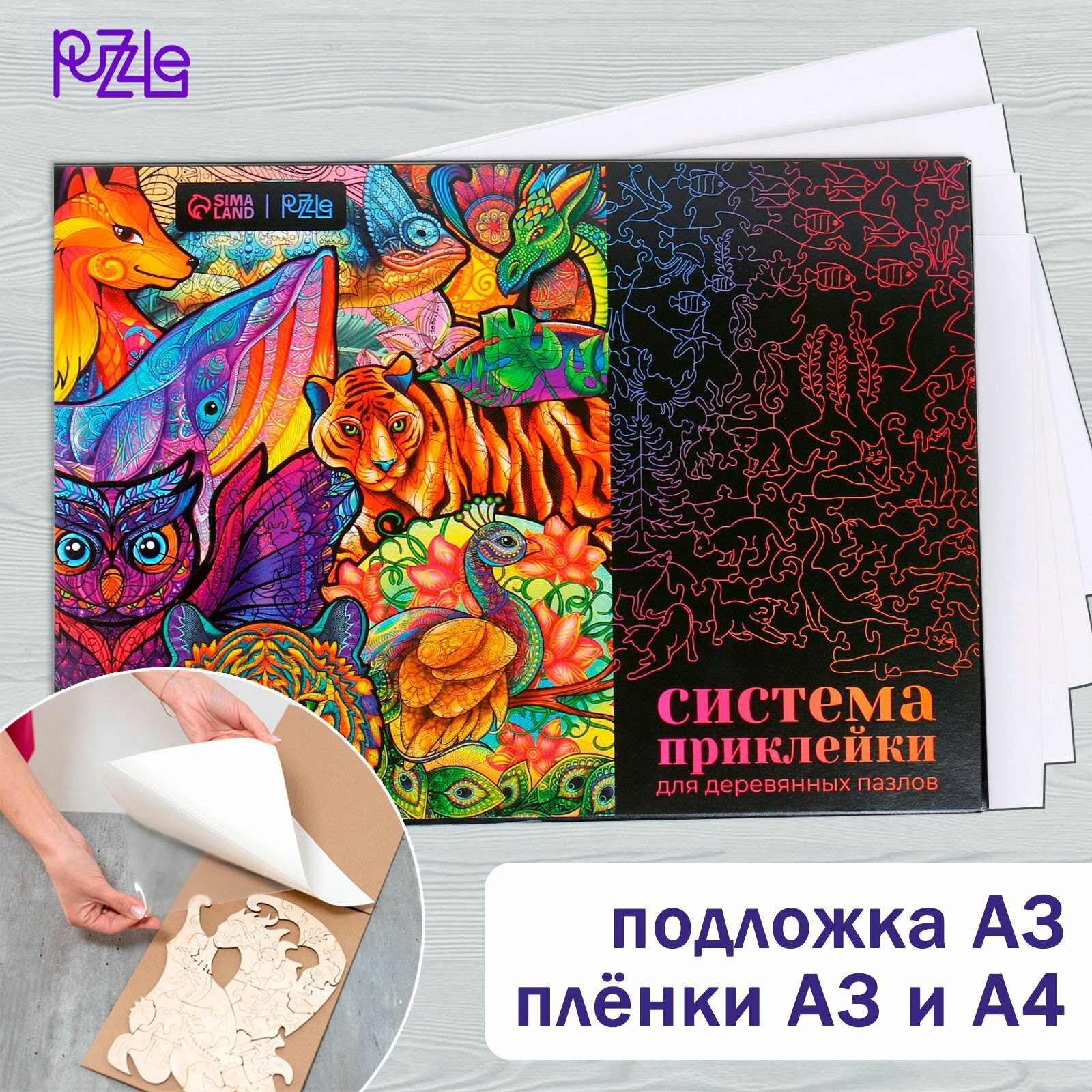 Система приклейки для деревянных фигурных пазлов подложка А3