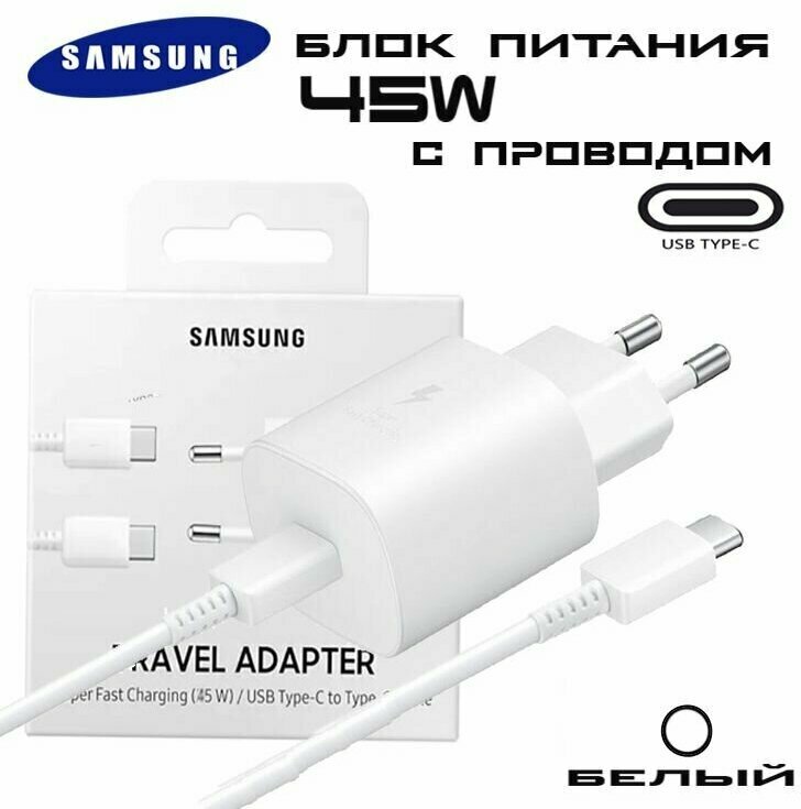 Блок питания с проводом Samsung 45W Travel Adapter USB-C комплект/ Сетевой адаптер с шнуром Самсунг Трэвел Адаптер 45вт ЮЗБ тайп -с, белый, модель EP-TA845