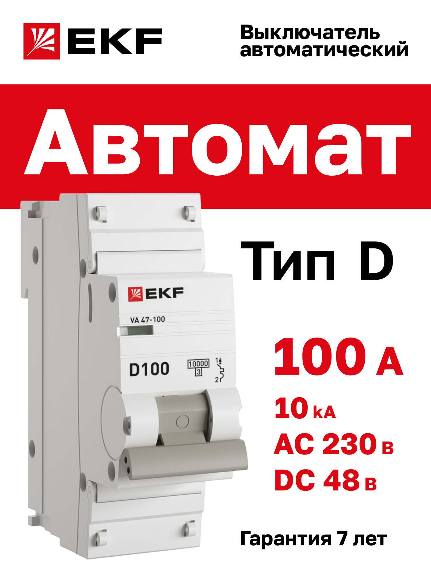 Автоматический выключатель 100А EKF PROxima ВА 47-100 однополюсный 1P, 10kA, встроенная опломбировка клемм