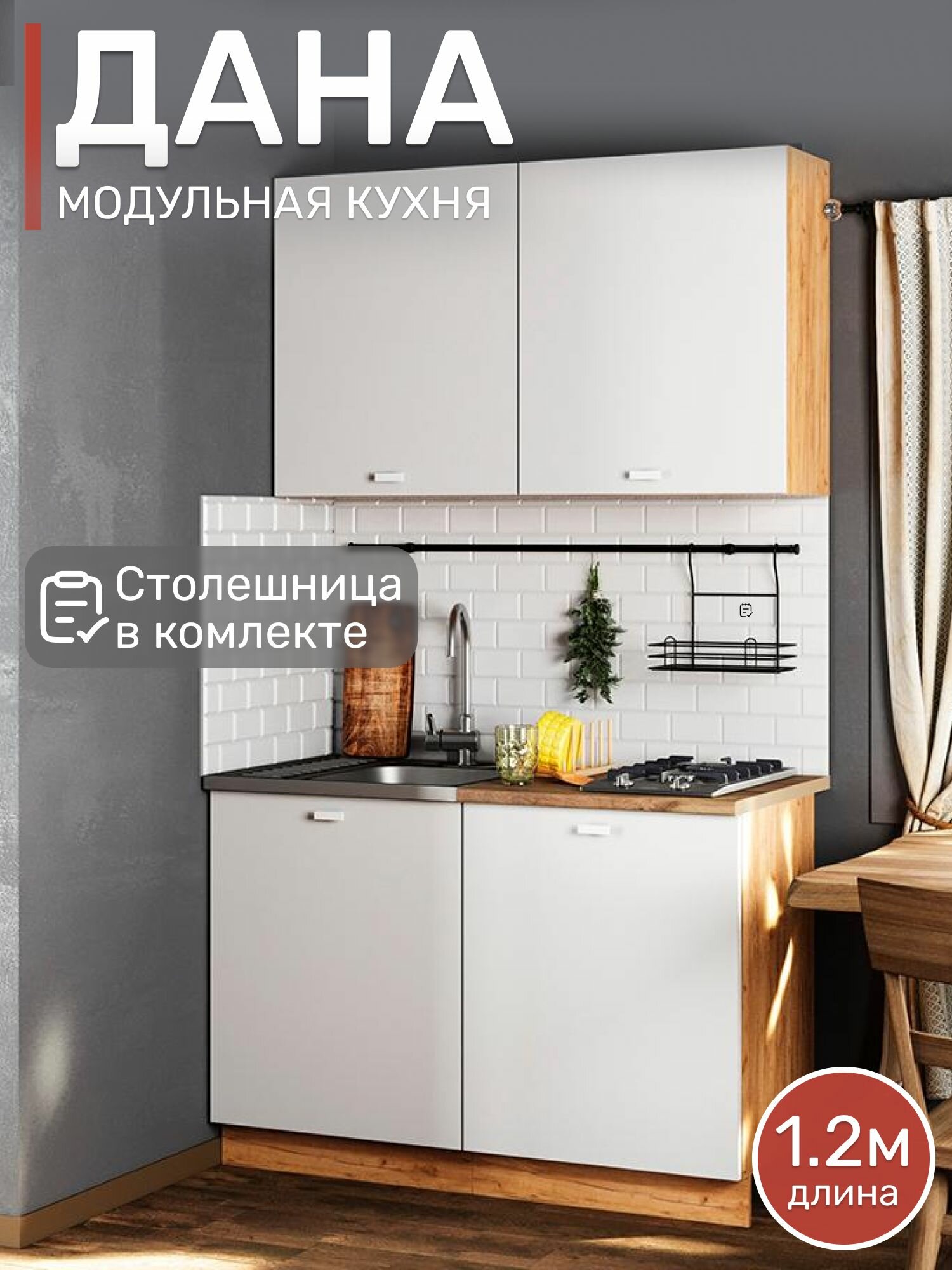 Модульная кухня дана, 1.2 метра, Белый / Дуб крафт золотой