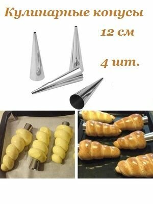 Кондитерский конус для рожка 120*30, 4шт.