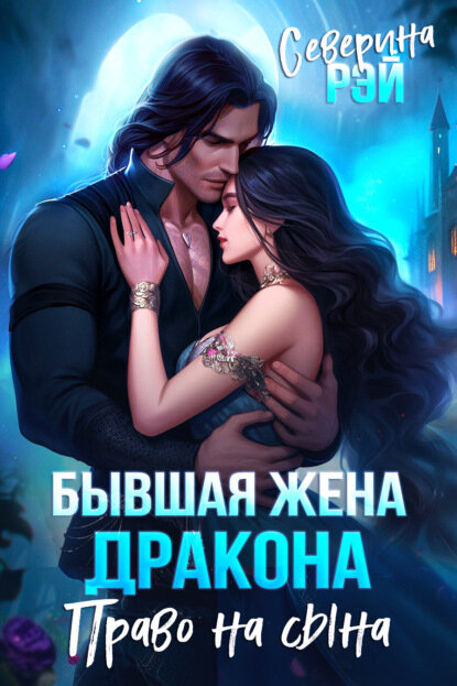 Бывшая жена дракона. Право на сына [Цифровая книга]