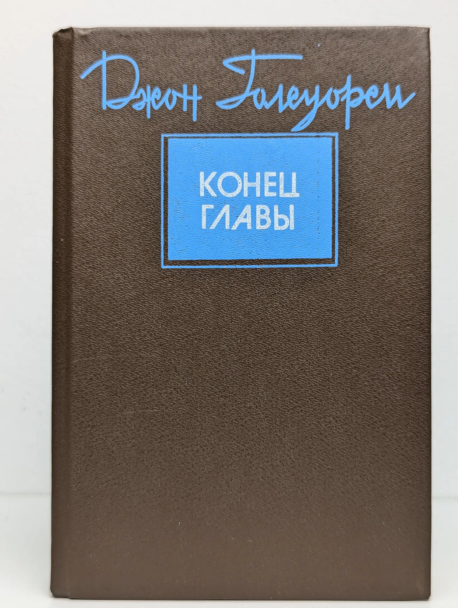 Конец главы Голсуорси Джон 1990