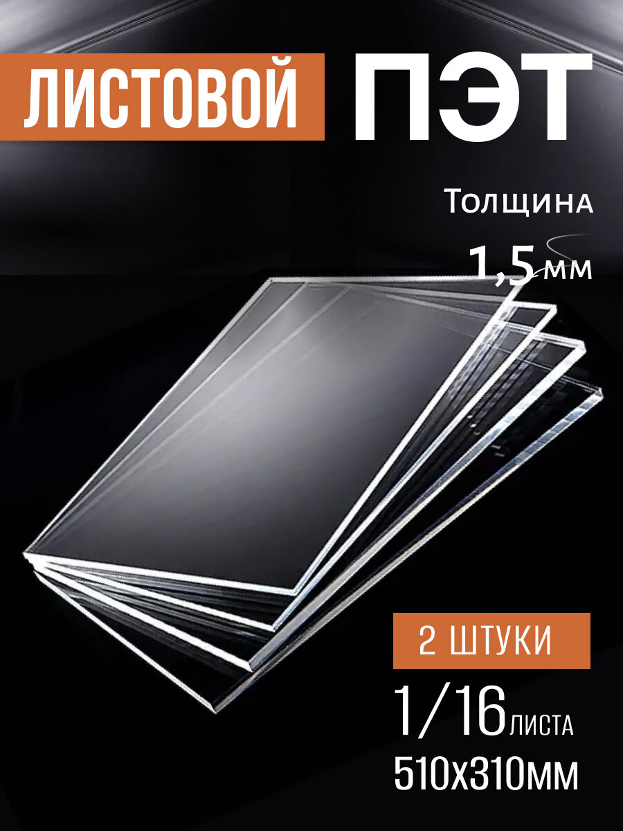 Листовой ПЭТ , толщина 1.5 мм , 510 х 310 мм, 2 шт, для творческих работ
