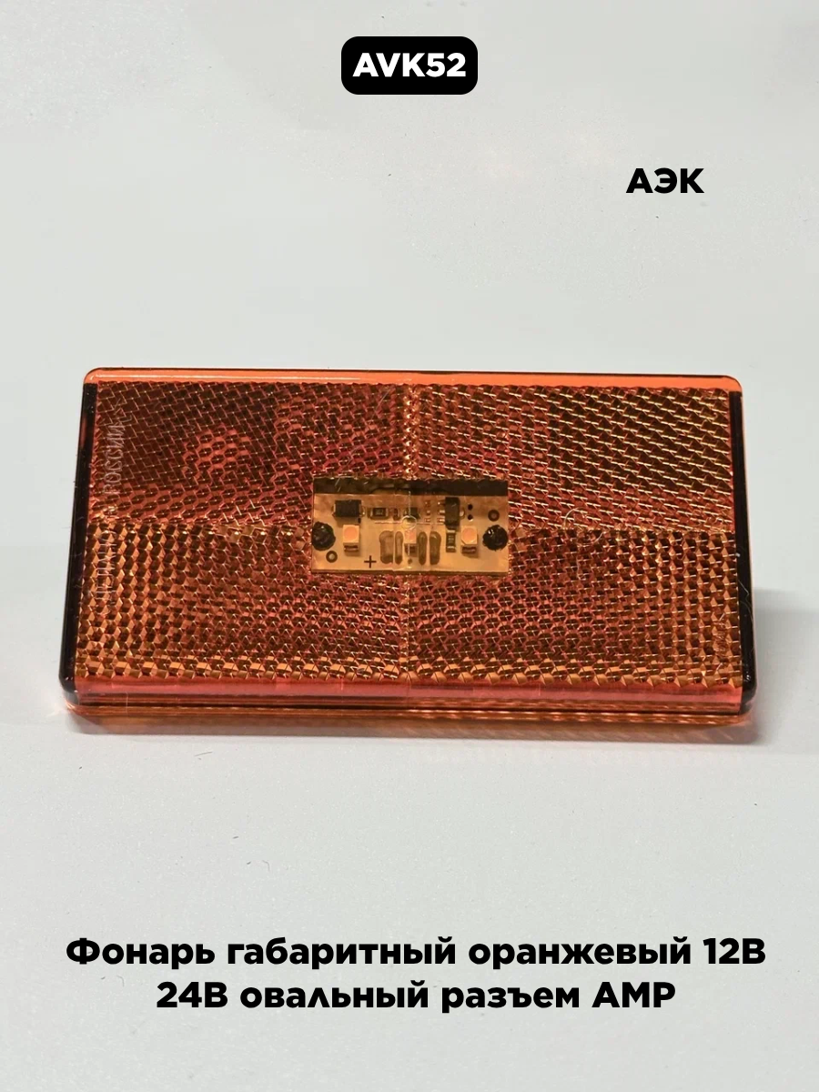 Фонарь габаритный Автоэлектроконтакт ГФМ-6.3731К, оранжевый, 12/24 В, IP67
