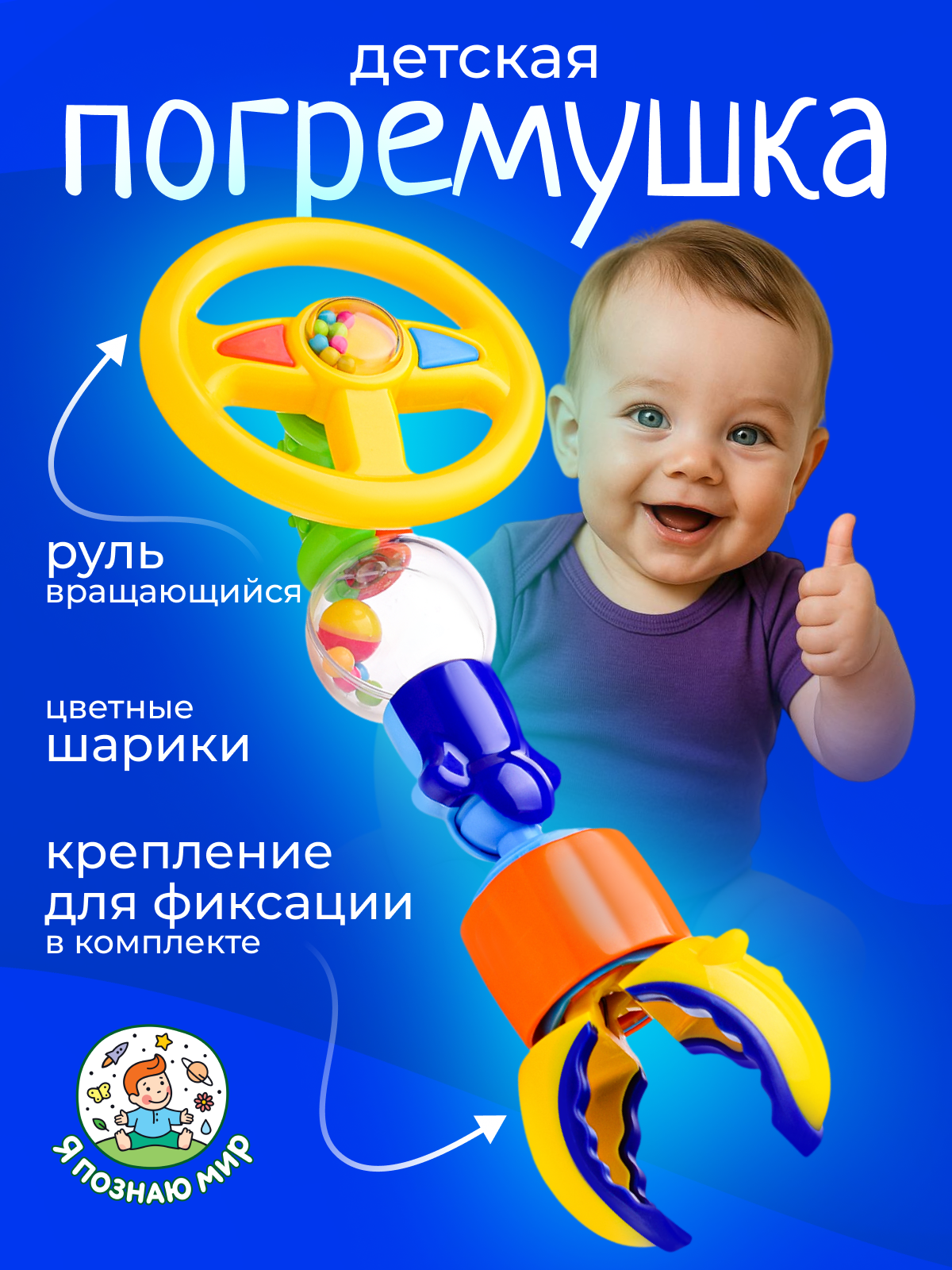 Интерактивный руль-погремушка Y0037 "Я познаю мир" | Развивающая игрушка с креплением и звуковыми эффектами