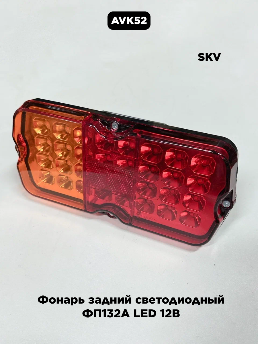 Фонарь ФП132A LED, задний, светодиодный, 12 В, красный/оранжеый, для УАЗ, ГАЗ, ЗИЛ