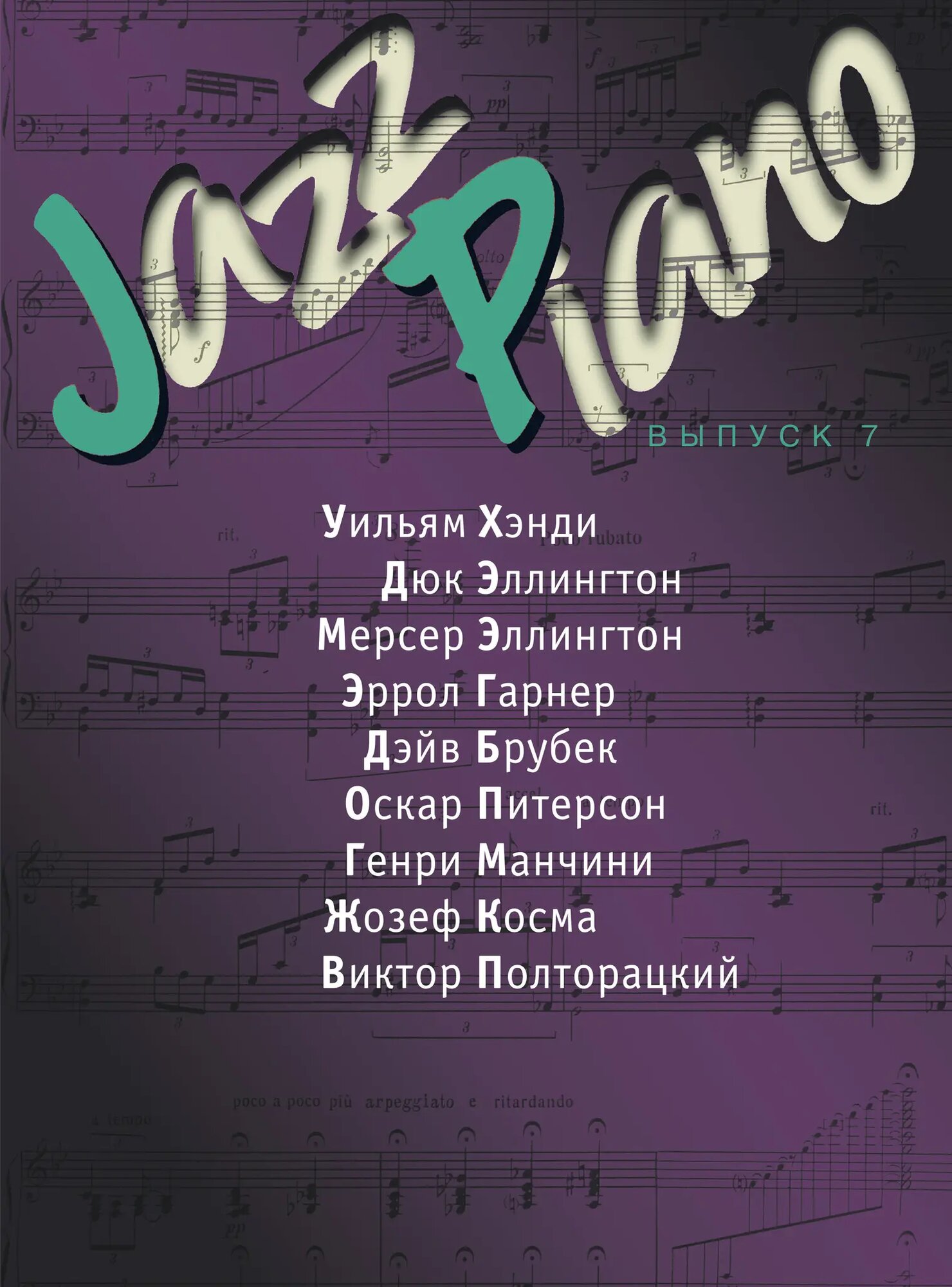 Jazz Piano. Сборник джазовых пьес для фортепиано. Выпуск 7. 2025 г, 72 стр.