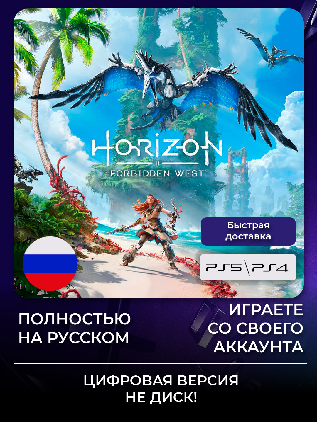 Игра Horizon Forbidden West Standard Edition для PlayStation PS4, PS5