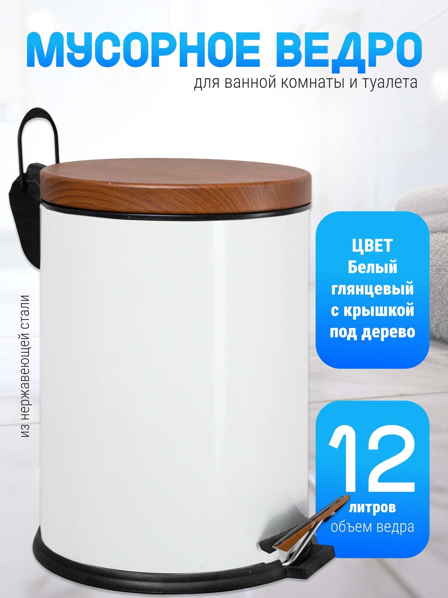 Мусорное ведро для кухни или для туалета с микролифтом, 12 литров, из нержавеющей стали, цвет белый глянцевый с крышкой под дерево