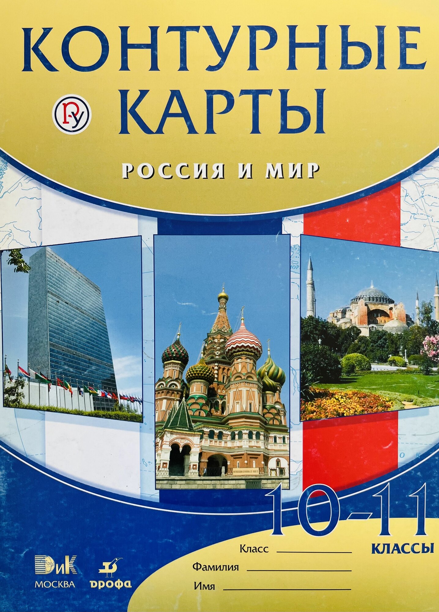 Контурные карты по истории Россия и мир 10-11 классы