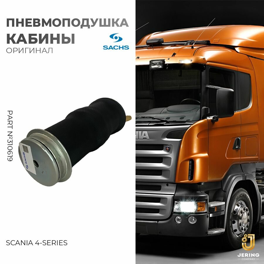 Пневмоподушка амортизатора кабины SCANIA 4 series, арт. 310619 Sachs