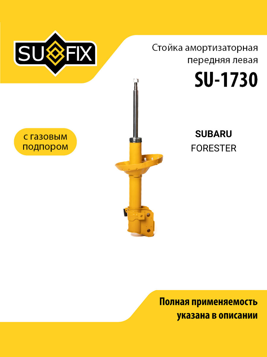 Стойка амортизаторная передняя левая для SUBARU FORESTER / SUFIX SU-1730