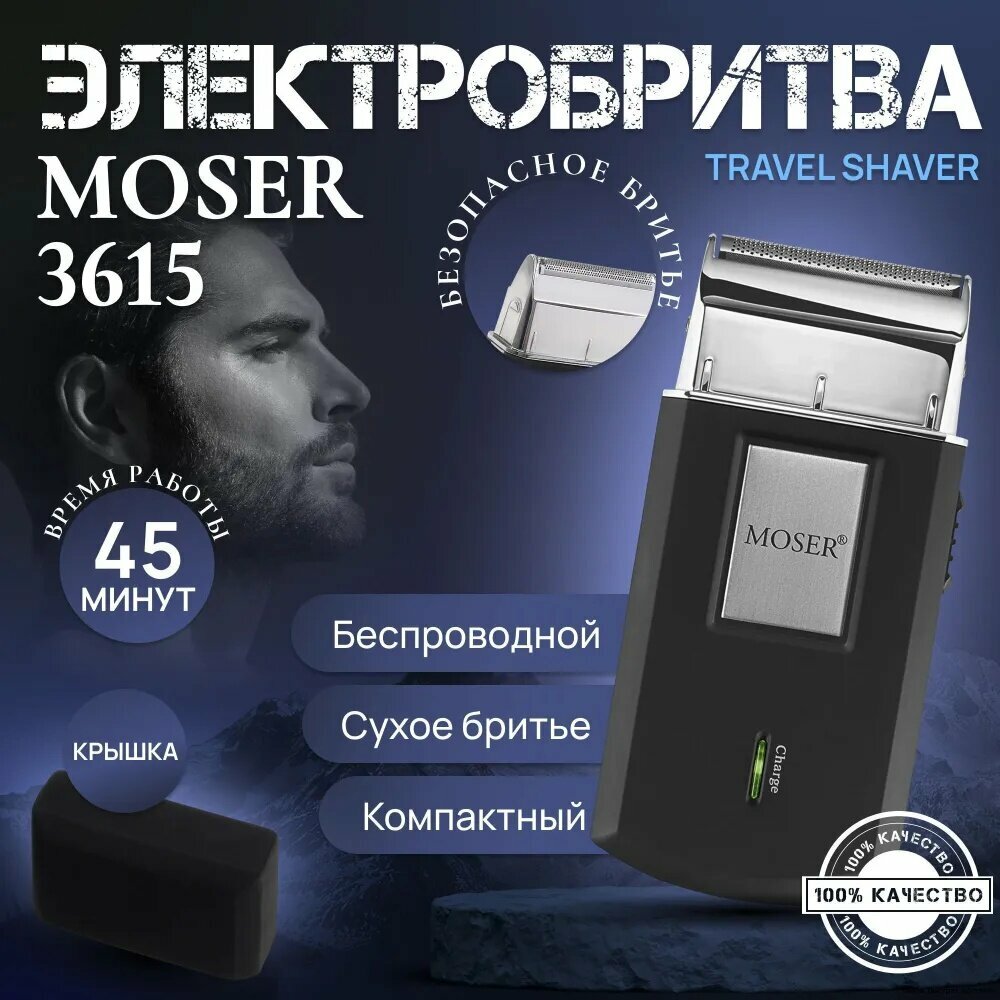 Электробритва мужская Moser 3615, беспроводная, 45 мин работы, компактная для путешествий