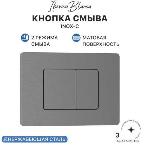Клавиша смыва Iberica Blanca INOX-C 246 х 165 мм, вороненая сталь, нержавеющая сталь