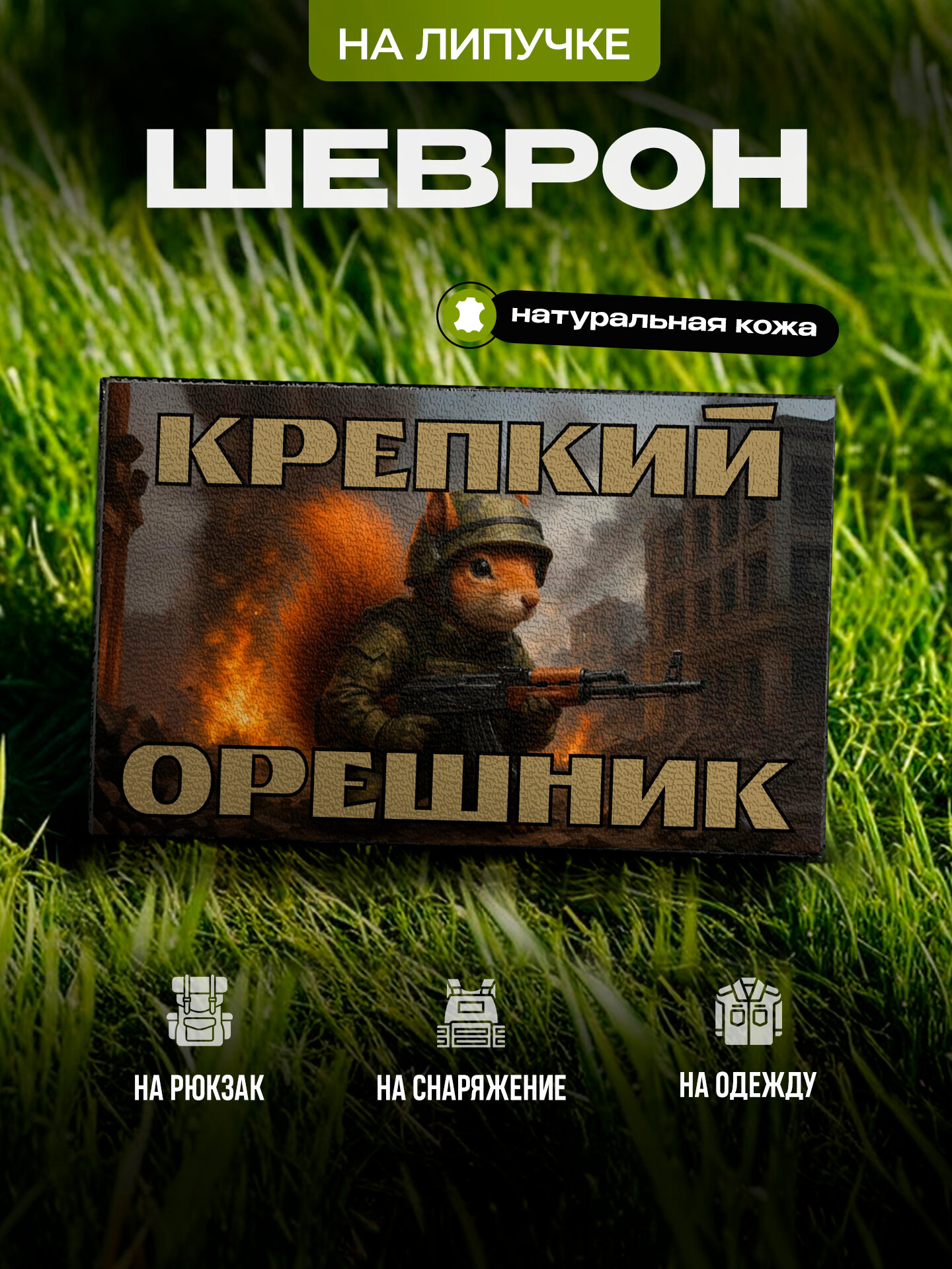 Шеврон IREVIVE кожаный с принтом Военная белка на липучке, для военного, аксессуар на форму, рюкзак, подарок солдату