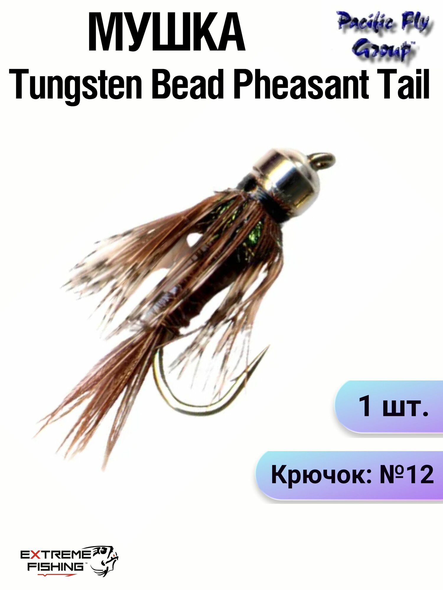 Мушка PFG Tungsten Bead Pheasant Tail №12, (BT100)