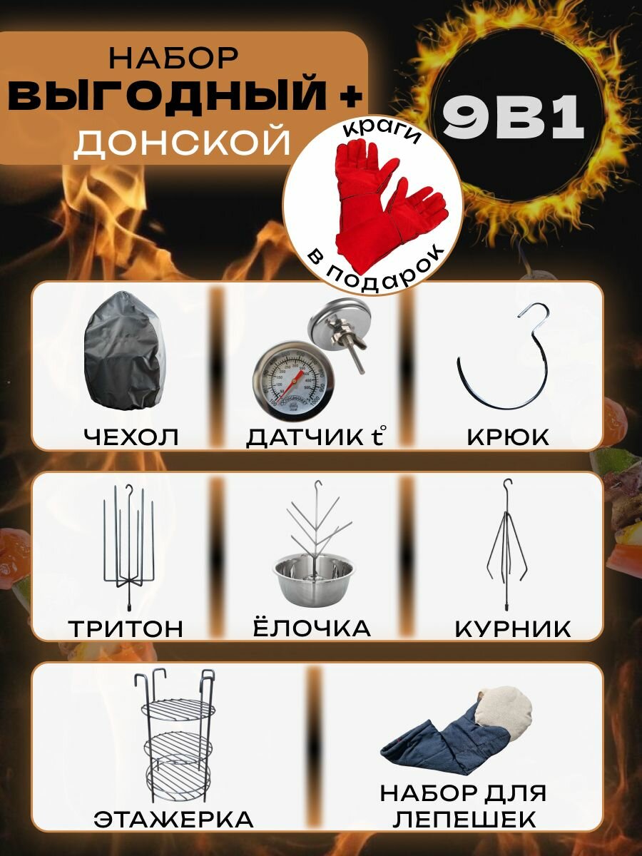 Аксессуары для тандыра Донской - Комплект "Выгодный +" - чехол, термометр, этажерка 3 х 18, елочка 18 см, тритон, краги, крюк и др.