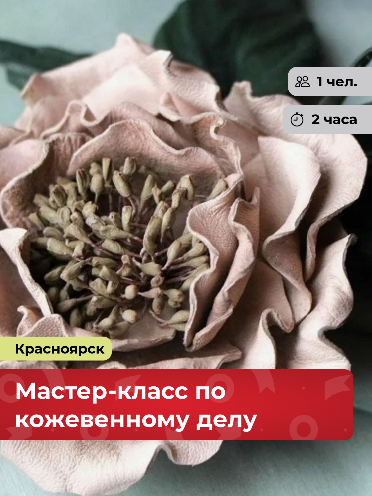 Подарочный сертификат bonodono Мастер-класс по кожевенному делу «Брошь-цветок. », г. Красноярск