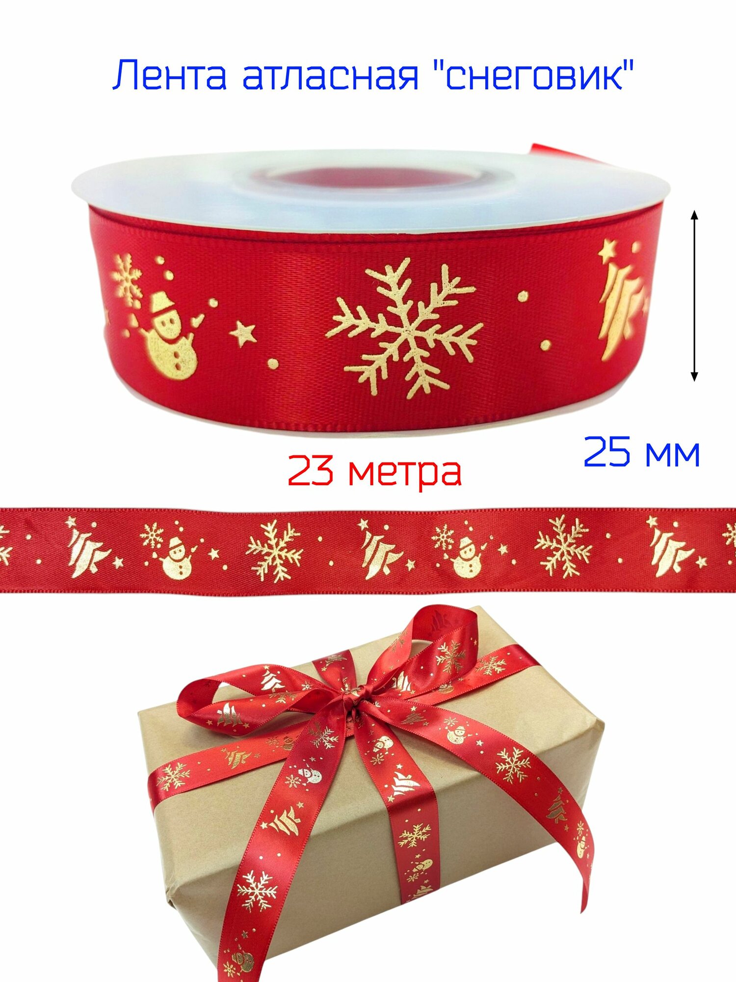 Лента атласная упаковочная, новогодняя, ш. 25 мм, 23 метра, красная С золотом, "снеговик"