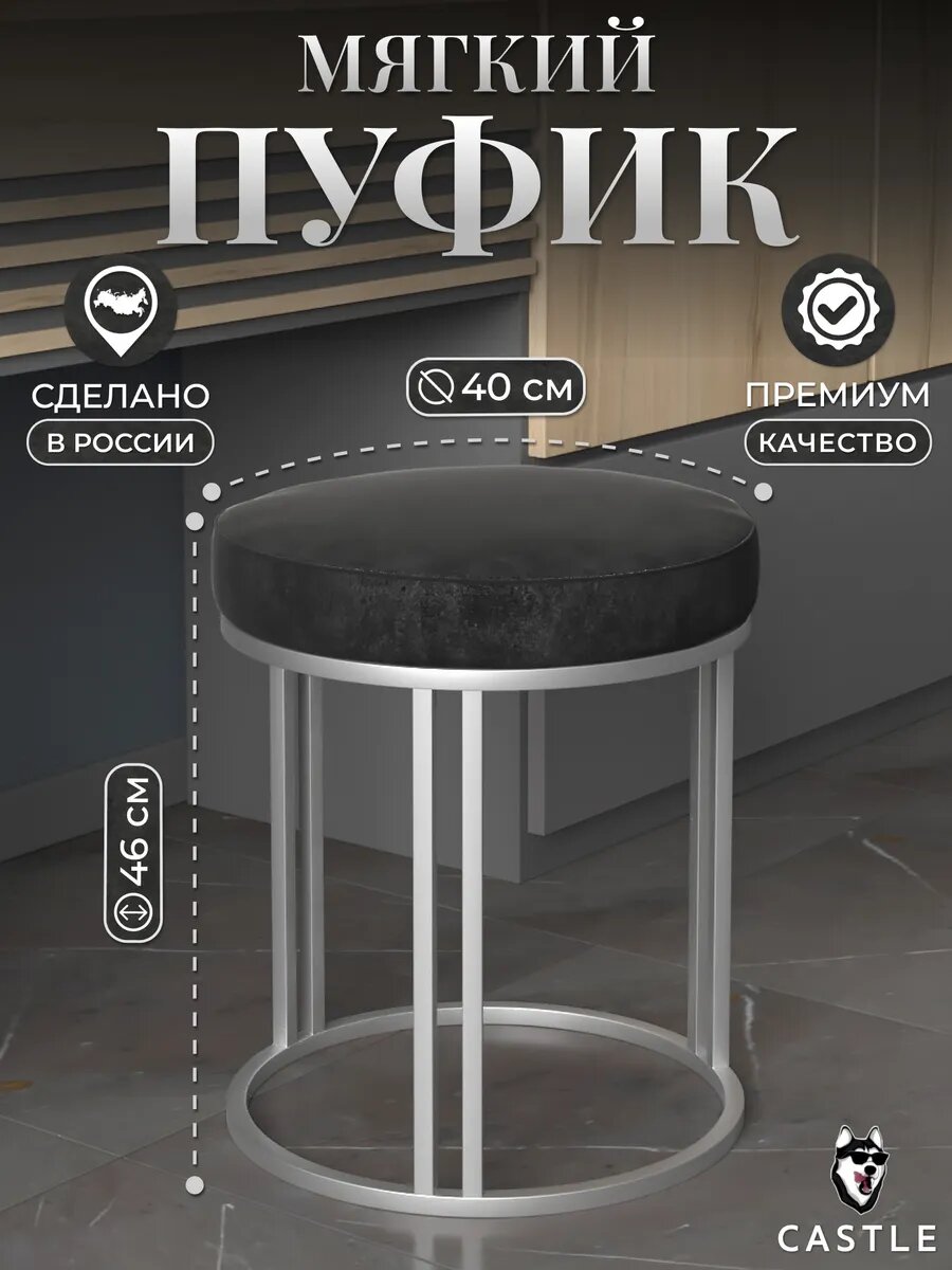 Пуфик Castle, для прихожей и спальни, мягкий, металлический каркас, велюр искусственный серебро/черный