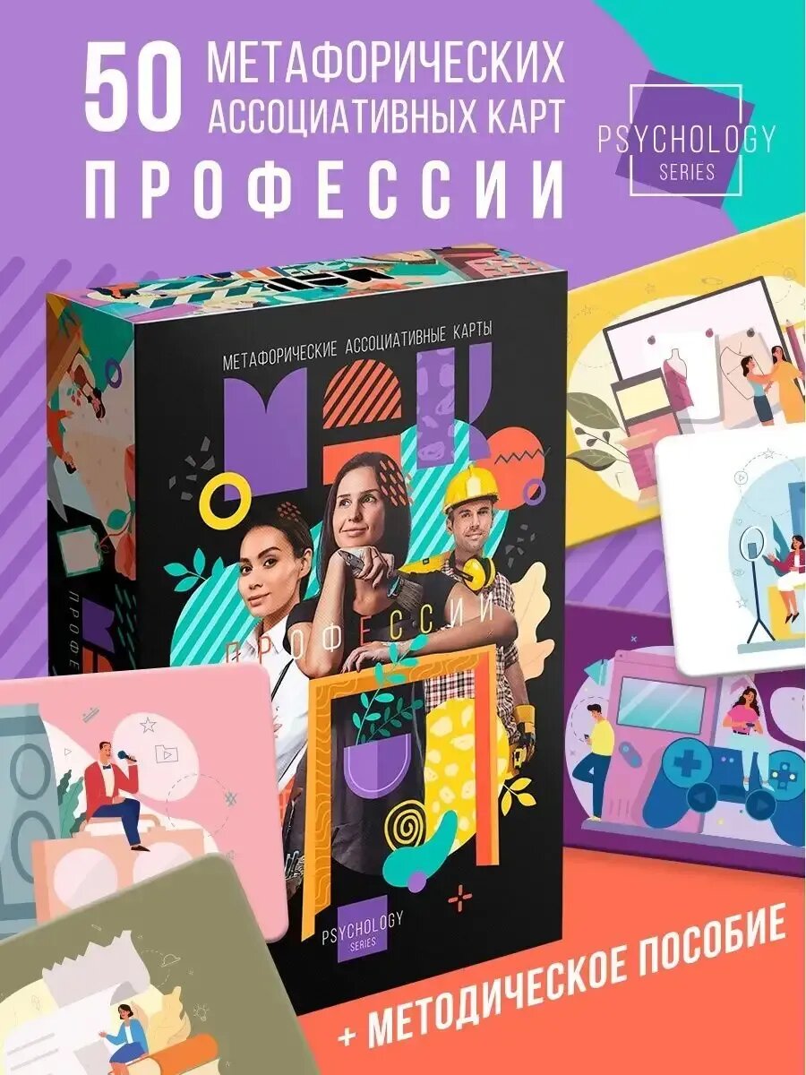 Метафорические ассоциативные карты "Профессии" МАК, 50 шт