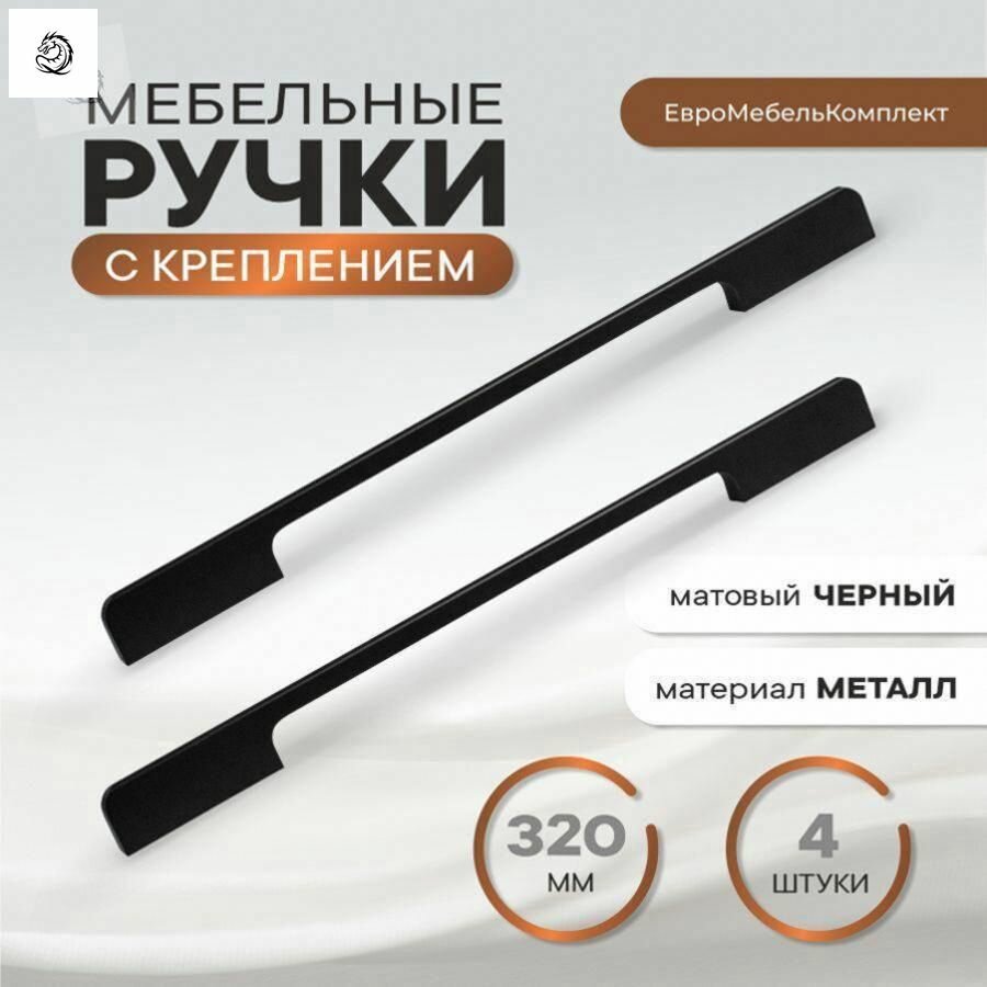 Ручки для мебели черные 320 мм набор 4 шт для кухни и комода