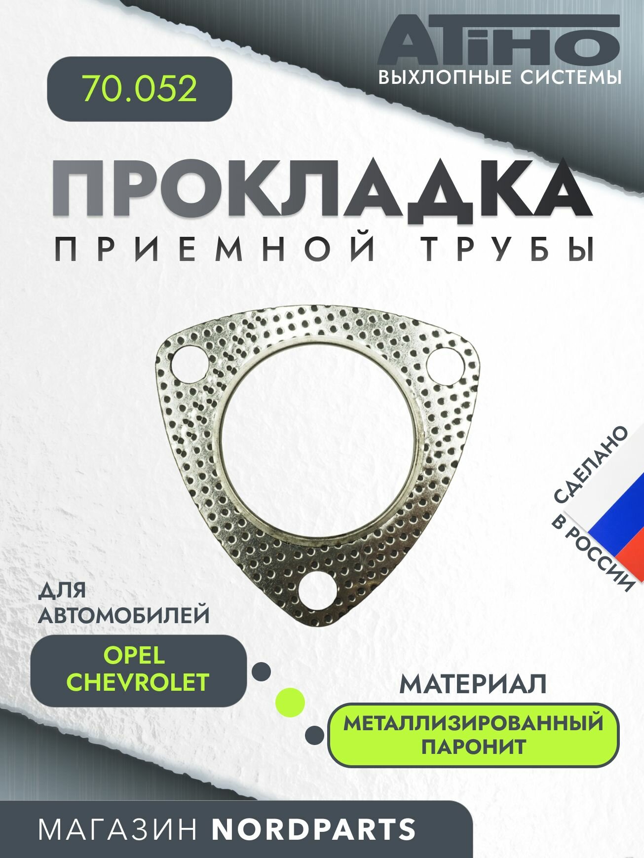 Прокладка приемной трубы для Chevrolet Cruze 09-, Opel Astra H 04-, Astra J 09-, Zafira C III 11-, Mokka 12-