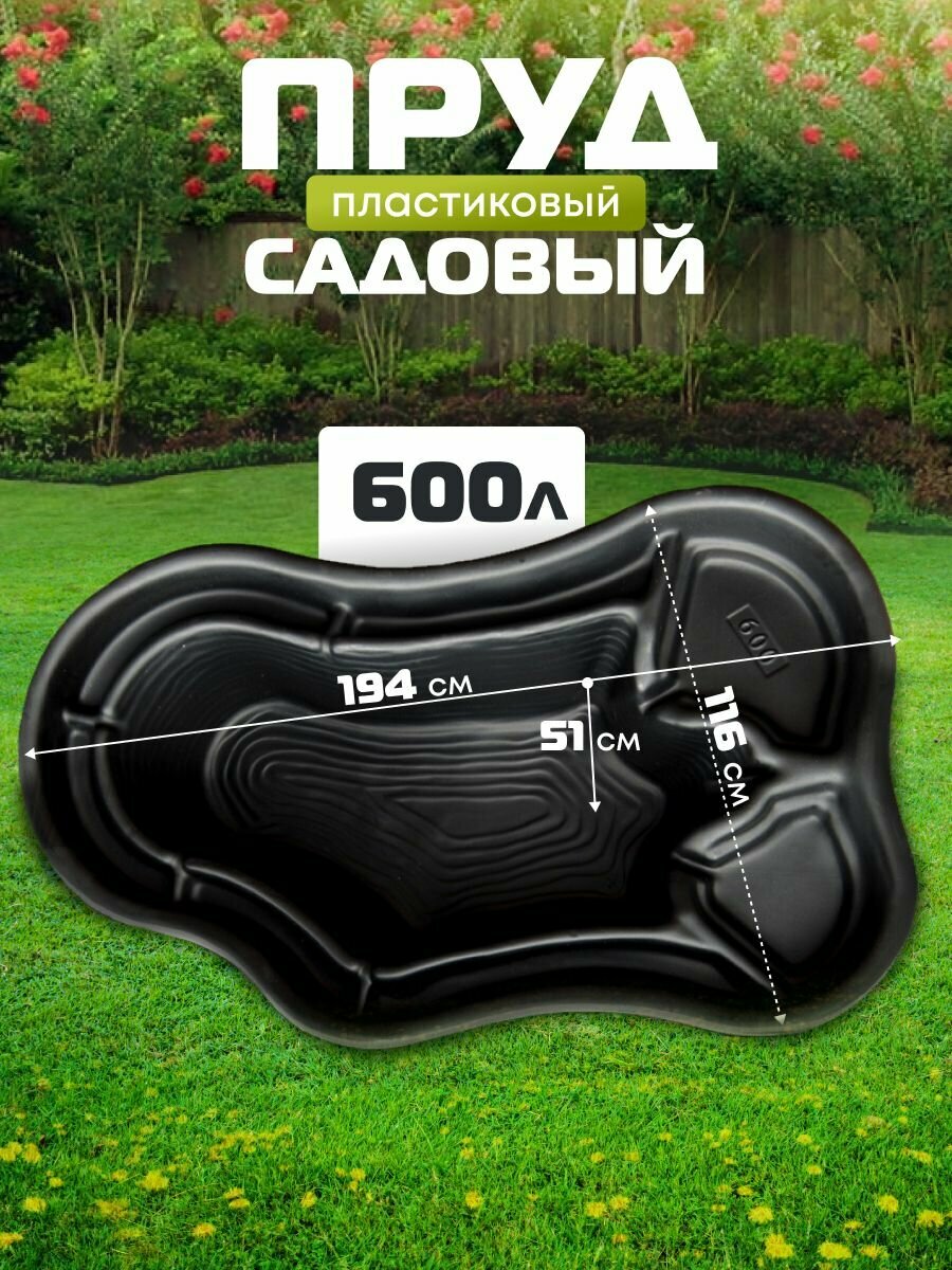 Пруд садовый декоративный Полимерлист Байкал 600 л, черный, с ярусом, пластик, для дачи