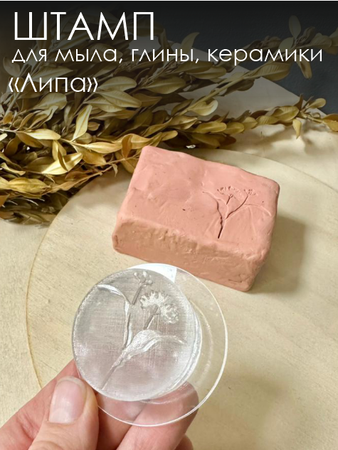 Штамп для мыла Липа