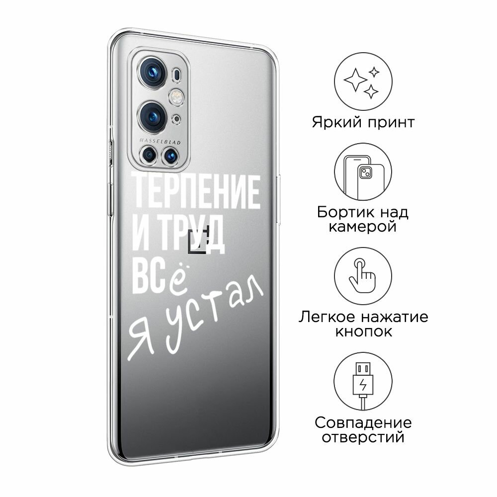 Чехол на OnePlus 9 Pro / ВанПлас 9 Про с принтом "Упорный труд", прозрачный — фото 1