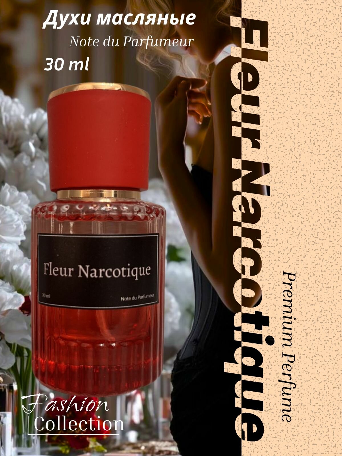 Флер наркотик духи женские 30 мл. Масляные духи женские.