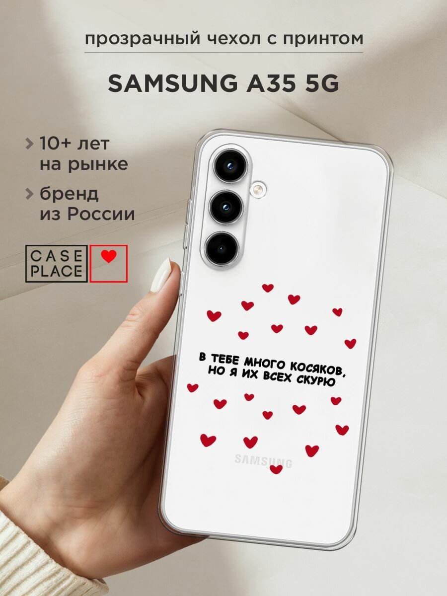 Чехол на Samsung Galaxy A35 5G / Самсунг Галакси А35 5G с принтом "Косяки 1 - 14 февраля", прозрачный