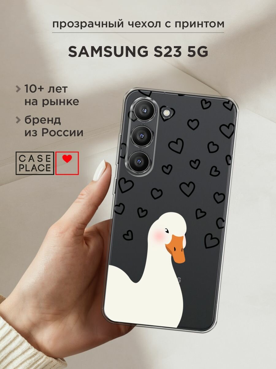 Чехол на Samsung Galaxy S23 5G / Самсунг S23 5G с принтом "Влюблённый гусь 3 - 14 февраля", прозрачный