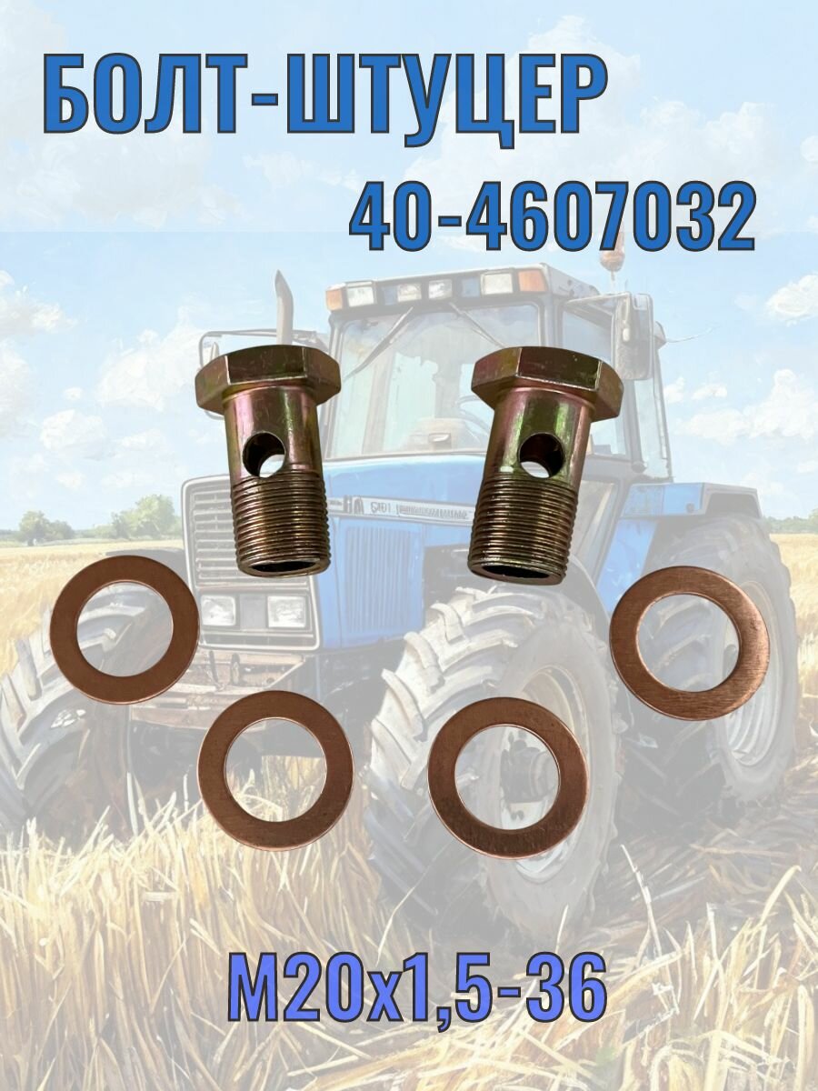 Болт-штуцер гидросистемы М20х1,5-36 40-4607032 (2шт, с шайбами)
