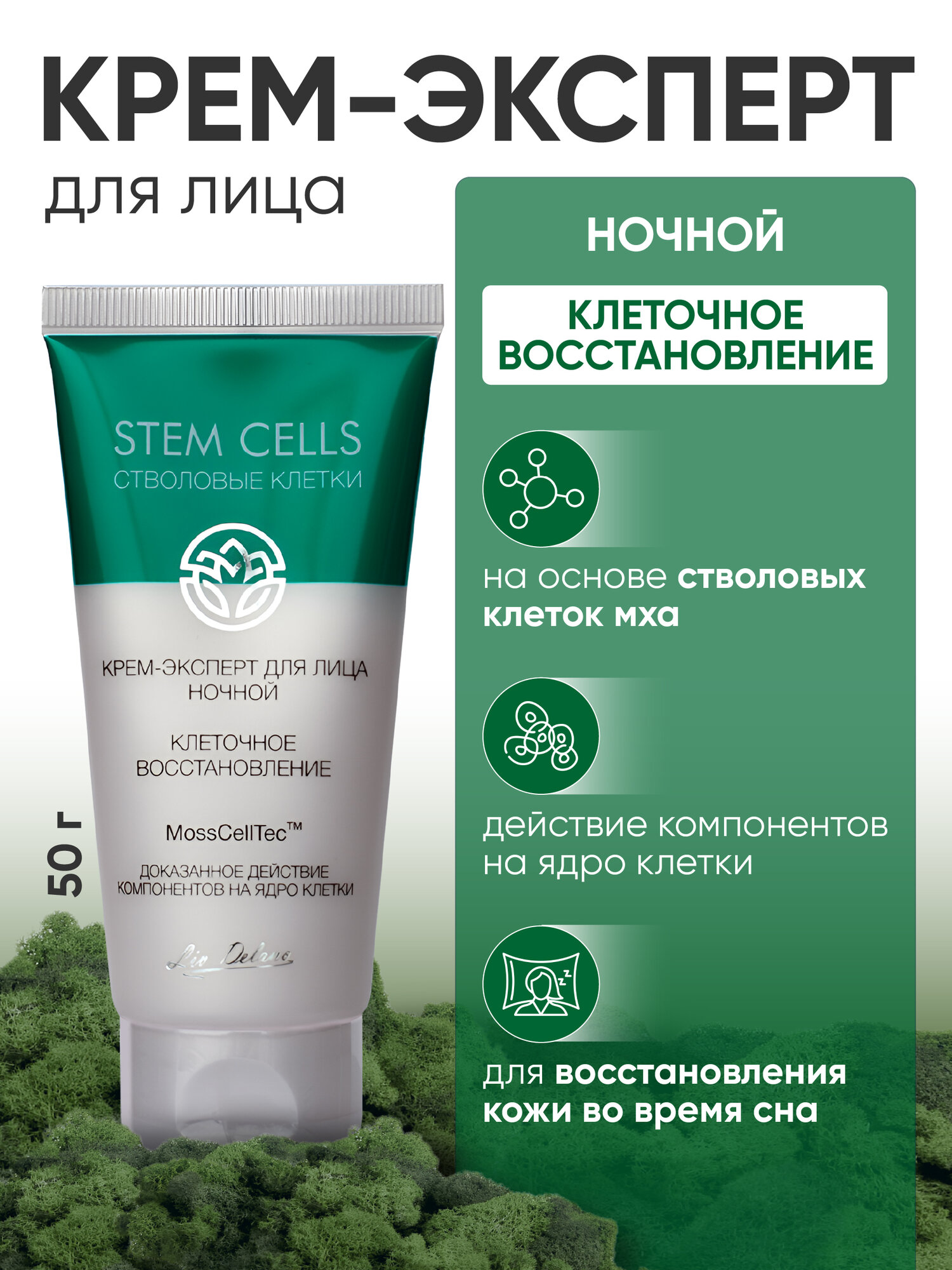 Крем для лица эксперт Liv Delano STEM CELLS клеточное восстановление, ночной 50 г