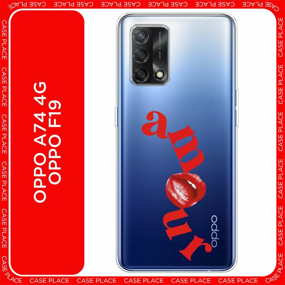 Чехол на Oppo A74 / Оппо A74 с принтом "Amour lips - 14 февраля", прозрачный