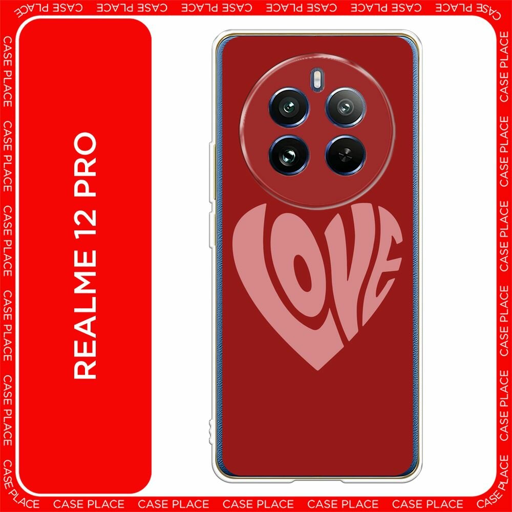 Чехол на Realme 12 Pro / Реалми 12 Про с принтом "Love heart 1 - 14 февраля"