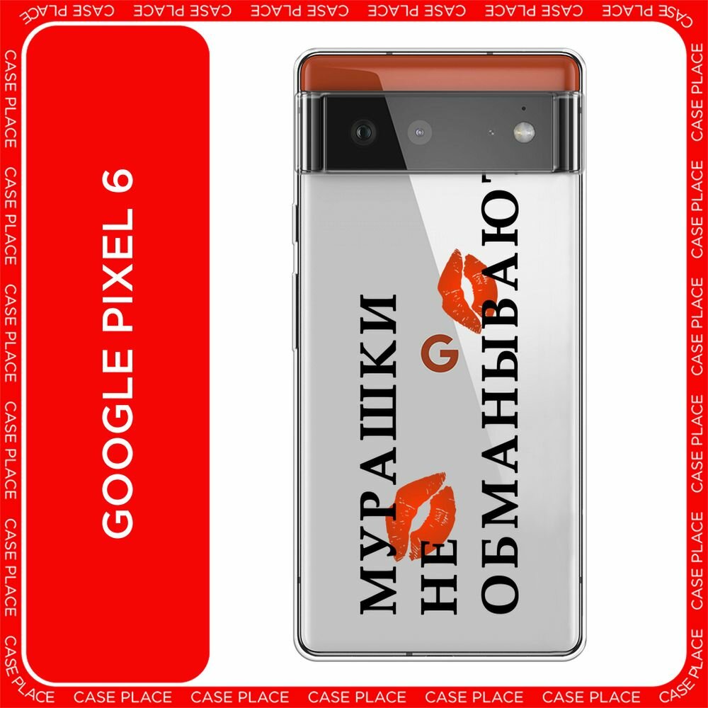 Чехол на Google Pixel 6 / Гугл Пиксель 6 с принтом "Мурашки не обманывают 1 - 14 февраля", прозрачный