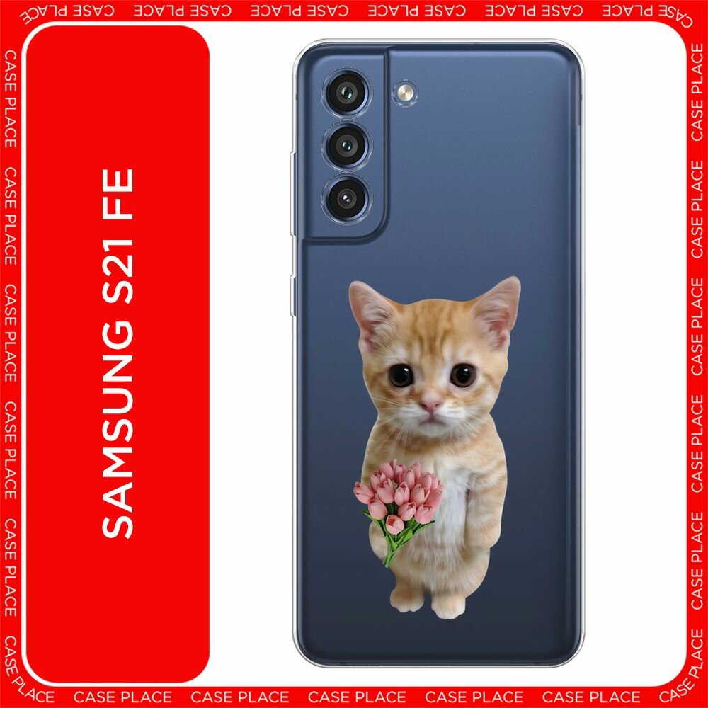 Чехол на Samsung Galaxy S21 FE 5G / Самсунг Галакси S21 FE с принтом "Котик с букетом тюльпанов - 8 марта", прозрачный