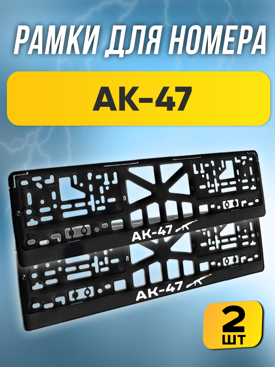 Номерные рамки с надписью"АК-47", еврокнижка, ABS-пластик, 52 см, 2 шт