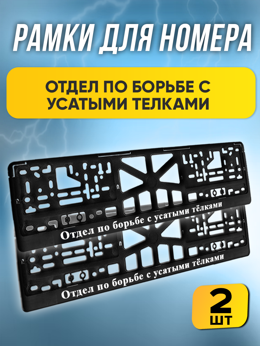 Номерные рамки "Отдел по борьбе с усатыми телками", еврокнижка, ABS-пластик, 52 см, 2 шт