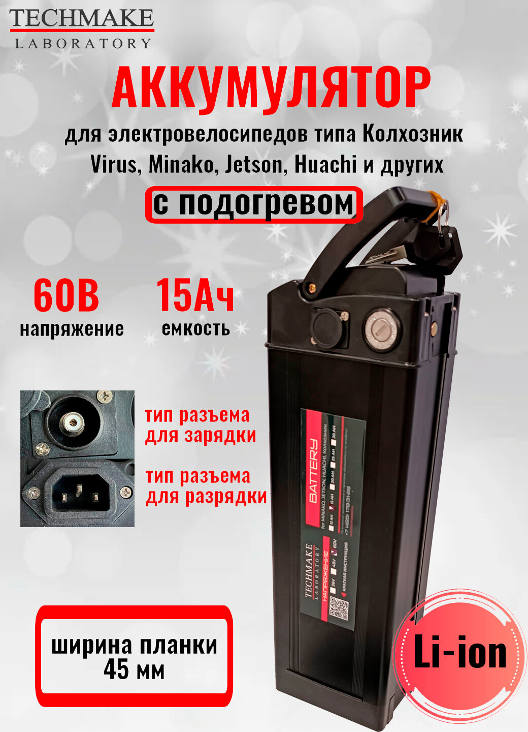 Аккумулятор для электровелосипедов типа Колхозник (Virus)/Minako/Jetson 60V 15Ah (135 х 90 х 430) С подогревом, с широкой планкой