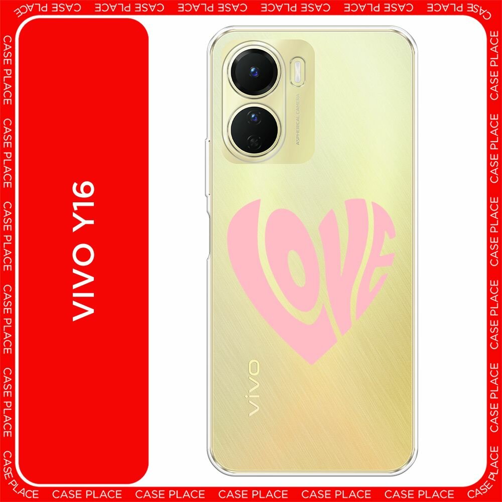 Чехол на Vivo Y16 / Виво Y16 с принтом "Love heart 3 - 14 февраля", прозрачный