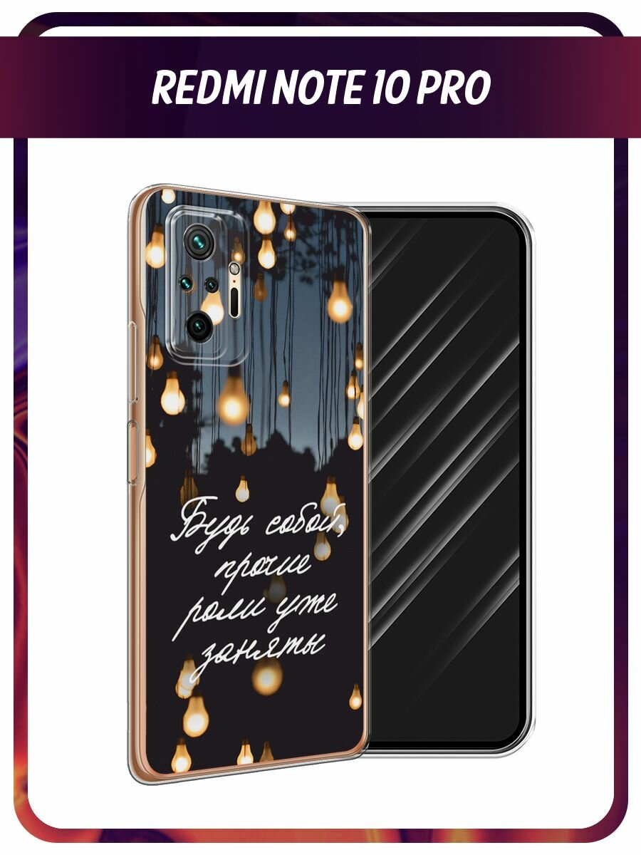 Чехол на Xiaomi Redmi Note 10 Pro / Сяоми Редми Нот 10 Pro с принтом "Будь собой"