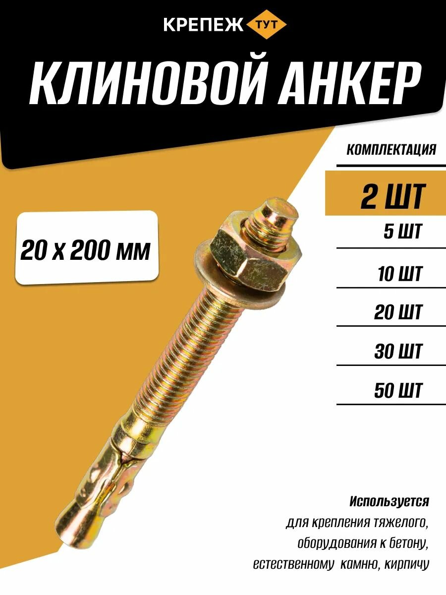 Анкер Клиновой 20х200мм, 2 шт.