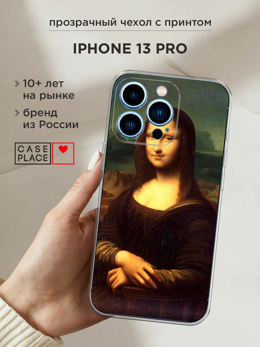 Чехол на Apple iPhone 13 Pro / Айфон 13 Про с принтом "Мона Лиза"