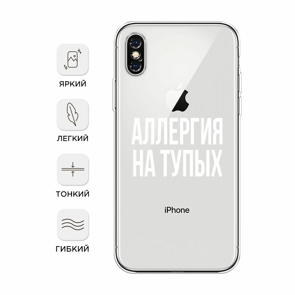 Чехол на Apple iPhone XS Max / Айфон XS Max с принтом "Аллергия на тупых", прозрачный — фото 1