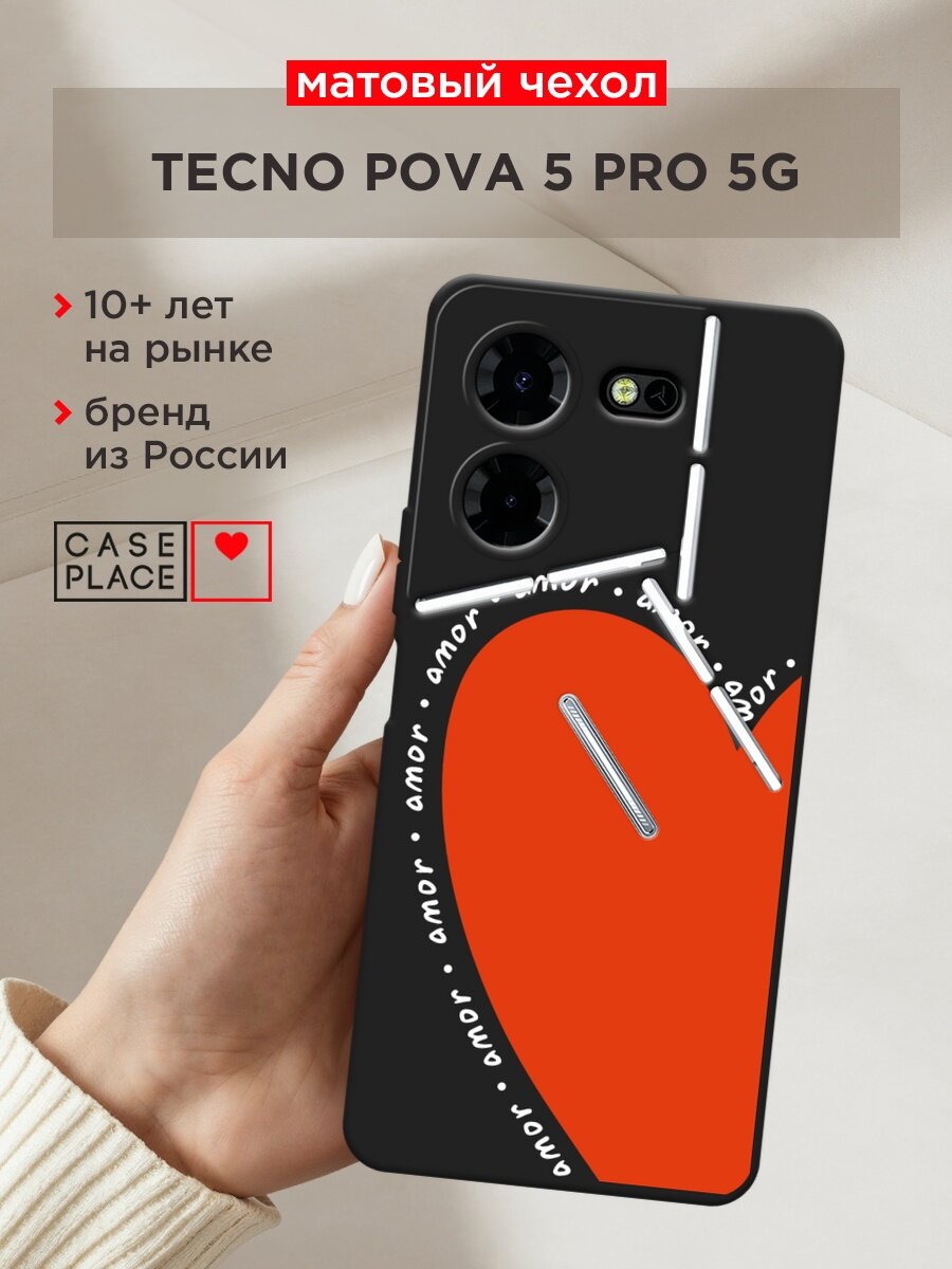 Черный матовый чехол на Tecno Pova 5 Pro 5G / Текно Пова 5 Про 5G с принтом "Amor heart 3 - 14 февраля"